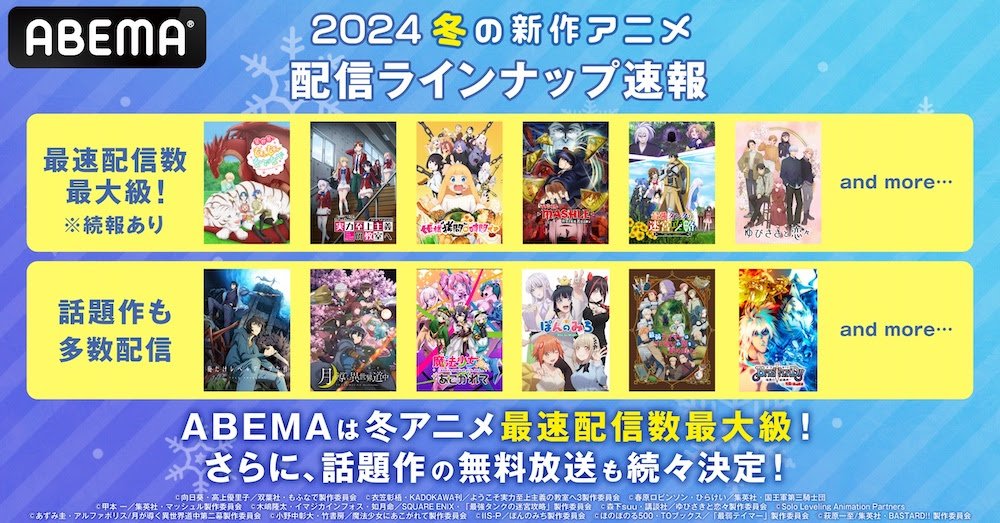 ABEMA、2024年1月より放送開始の新作冬アニメのラインナップ第1弾を発表 | アニメニュース | アニメフリークス