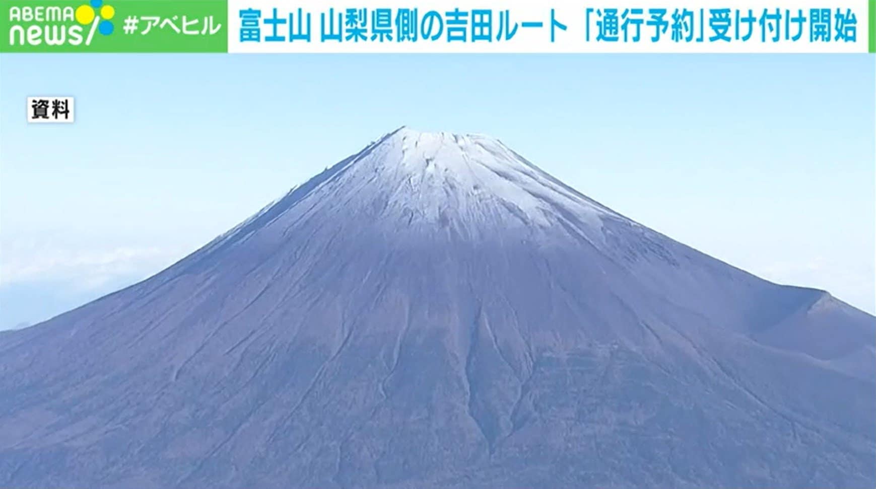 【写真・画像】富士山 山梨県側の吉田ルート「通行予約」の受け付け開始 1枚目 | 国内 | ABEMA TIMES | アベマタイムズ