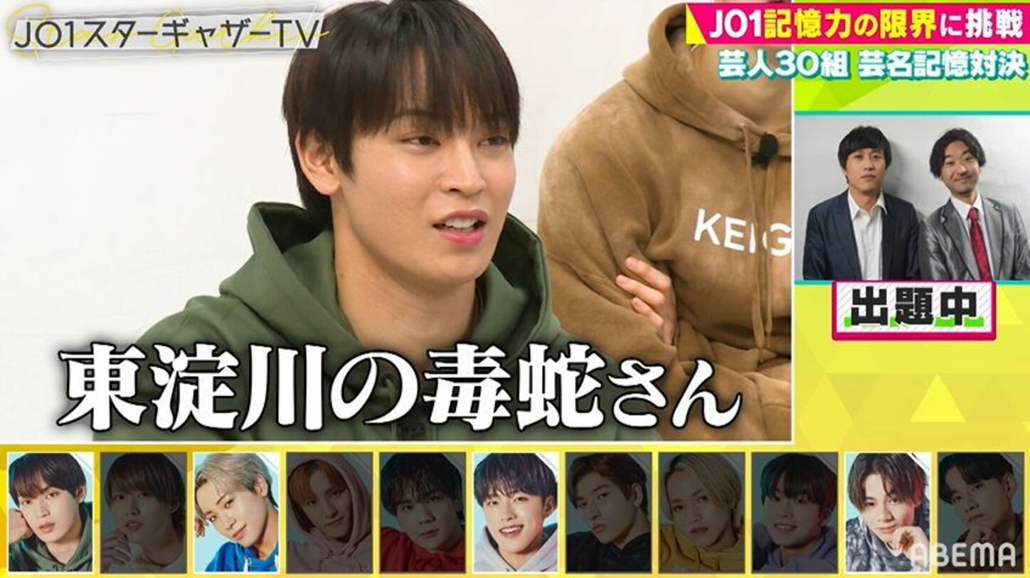 芸人30組をガチ覚え！JO1がスーパー小学生と暗記対決、記憶力が良いメンバーは？ | バラエティ | ABEMA TIMES | アベマタイムズ