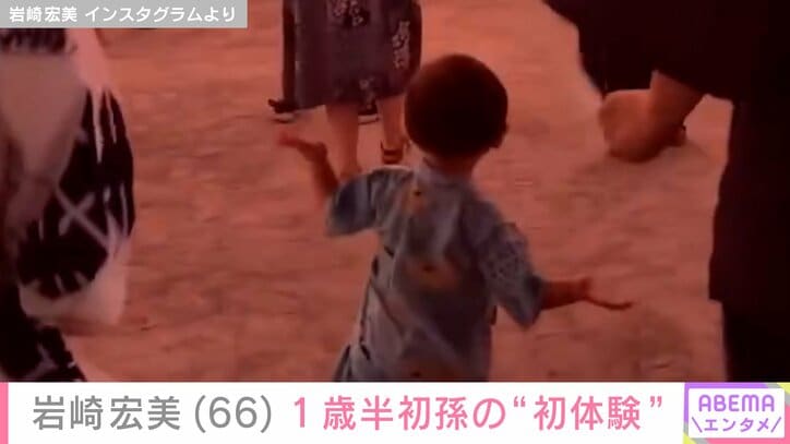 (2ページ目) 岩崎宏美(66)、1歳半初孫の“初体験”を収めた動画を公開「ずいぶん大きくなりましたね！」など反響 | エンタメ総合 | ABEMA TIMES | アベマタイムズ