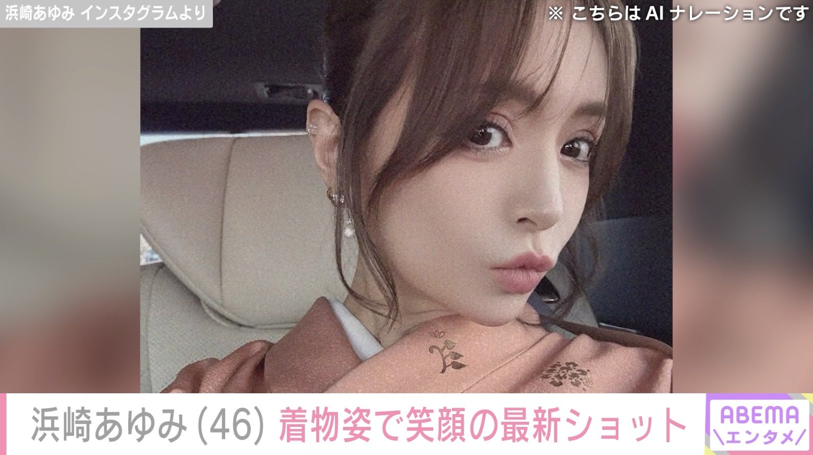 【写真・画像】「七五三かな？」2児の母・浜崎あゆみ、着物姿の最新ショットに反響「綺麗なかぁちゃんで羨ましい」 1枚目 | エンタメ総合 | ABEMA TIMES | アベマタイムズ