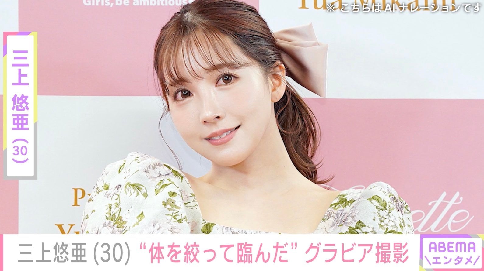 【写真・画像】三上悠亜、“体を絞って臨んだ”グラビア撮影「くびれ綺麗で憧れる」「めちゃめちゃ最高」と反響 1枚目 | エンタメ総合 | ABEMA TIMES | アベマタイムズ