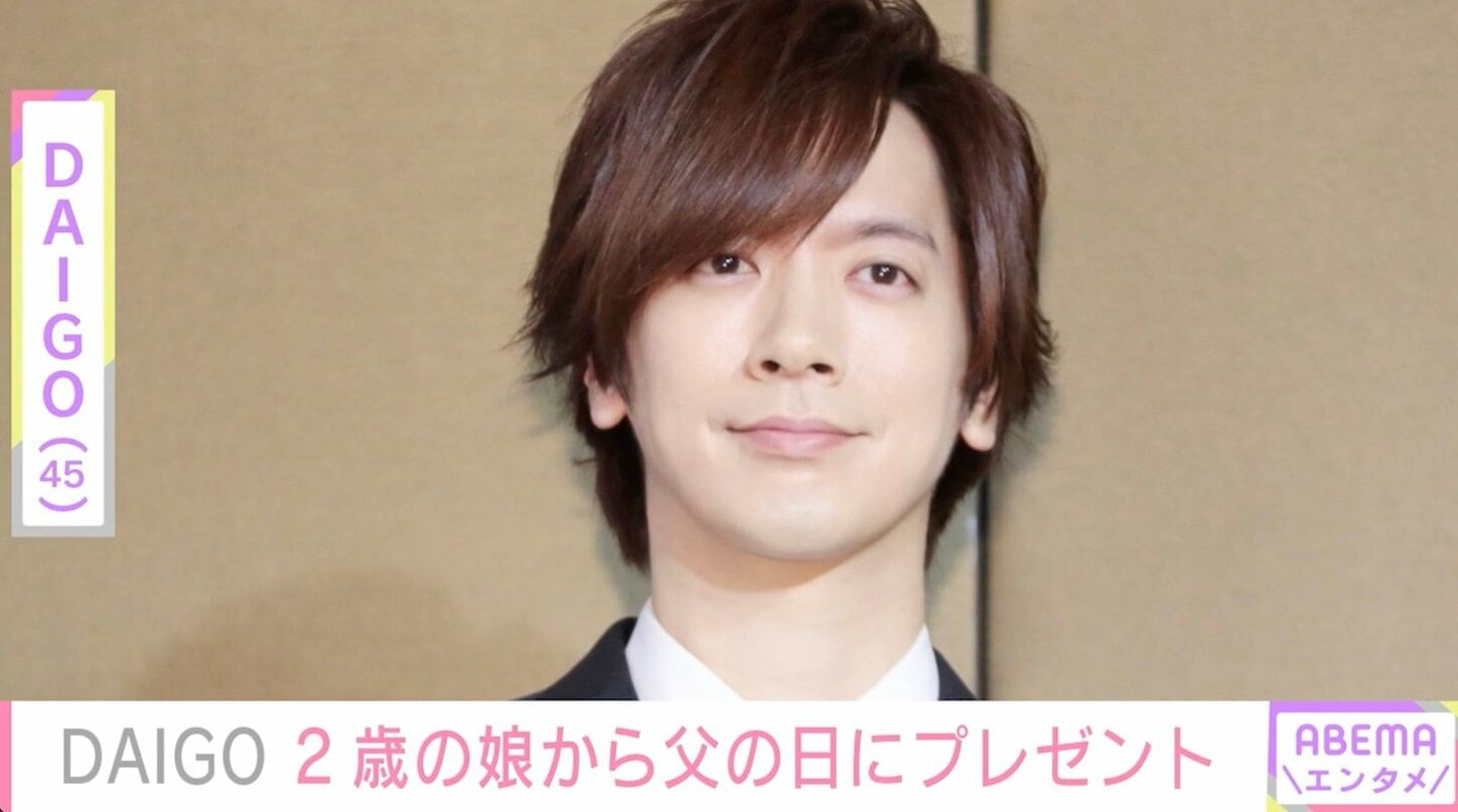 DAIGO、2歳長女からの父の日のプレゼントに感激「これはお嫁さんに行く日の前日に眺めて泣くヤツ」とファンもしみじみ | 芸能 | ABEMA TIMES | アベマタイムズ