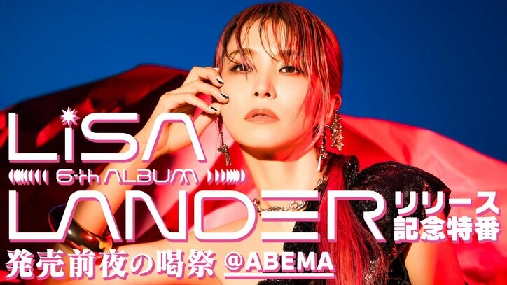 LiSA、2年ぶりフルアルバム「LANDER」リリース前夜特番、11月15日に生放送決定！一夜限りのトーク＆SPミニライブも | 告知 | ABEMA TIMES