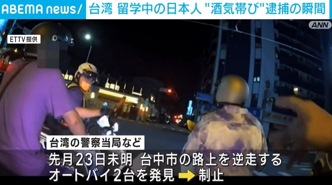 台湾留学中の日本人 “酒気帯び運転” 逮捕の瞬間 | 国際 | ABEMA TIMES | アベマタイムズ