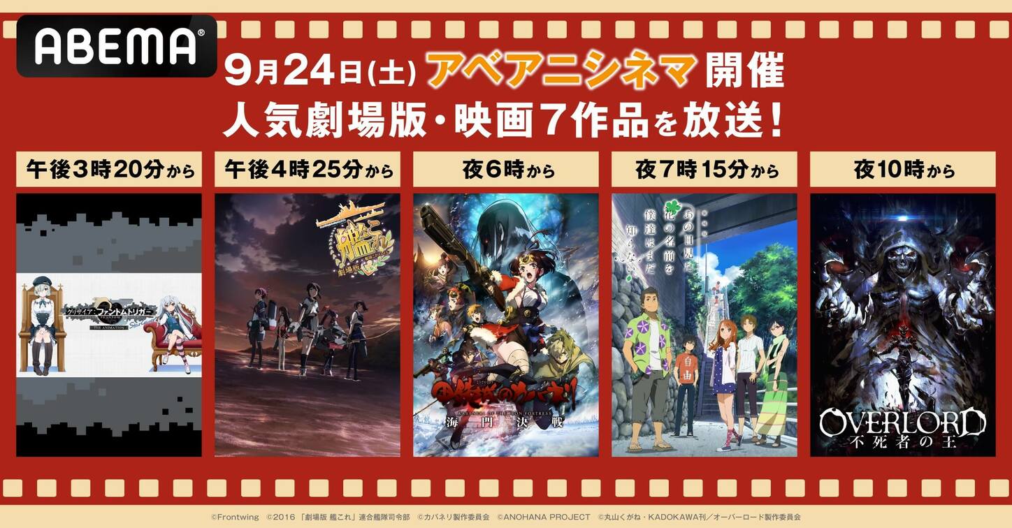 【写真・画像】人気アニメの劇場版をイッキ見！特別企画『あの花』『艦これ』『甲鉄城のカバネリ』など7作品を2日間一挙放送 1枚目 | 告知 | ABEMA TIMES | アベマタイムズ