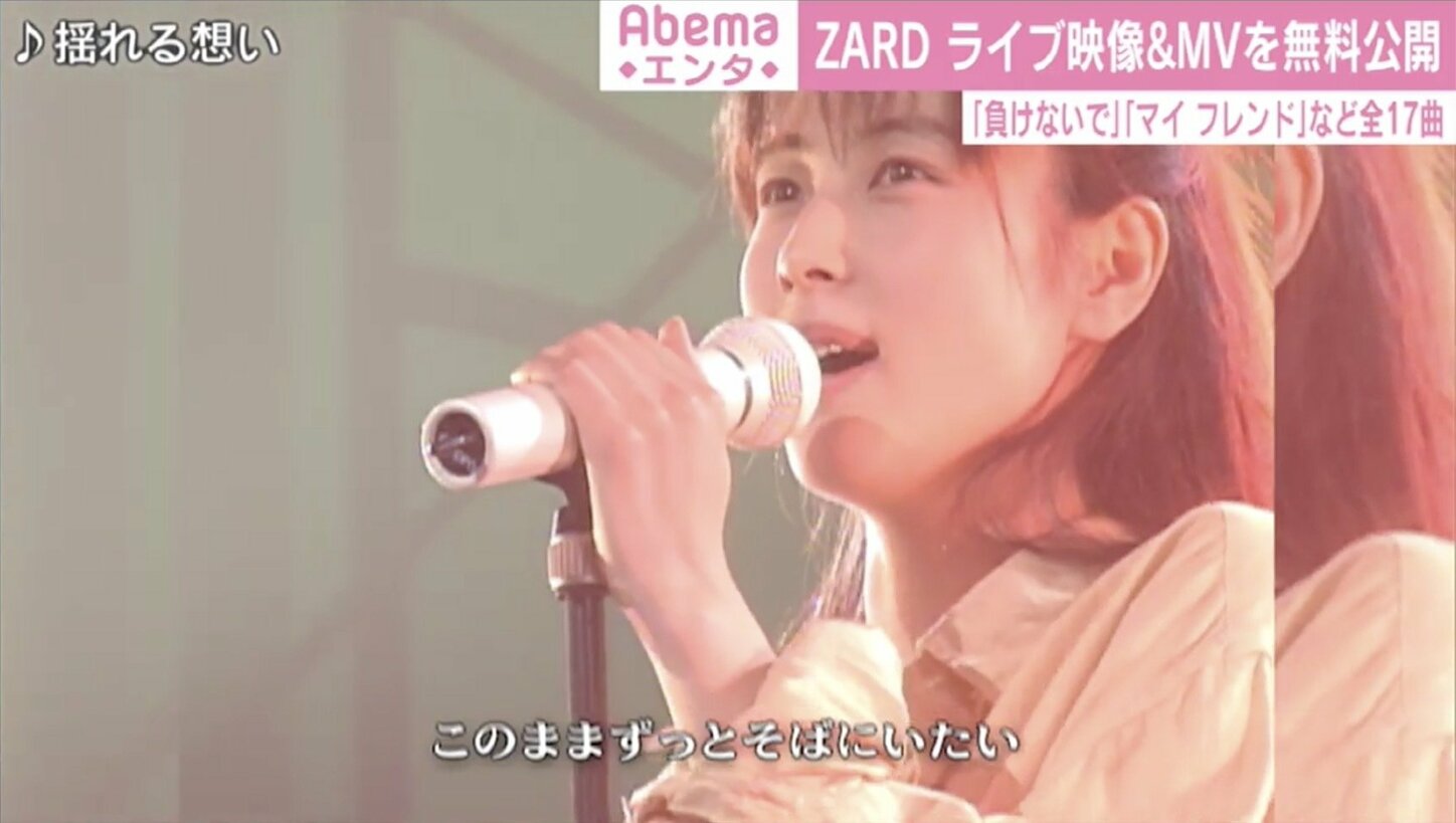ZARD、「負けないで」「揺れる想い」など全17曲のライブ映像＆MVを無料公開 | 芸能 | ABEMA TIMES
