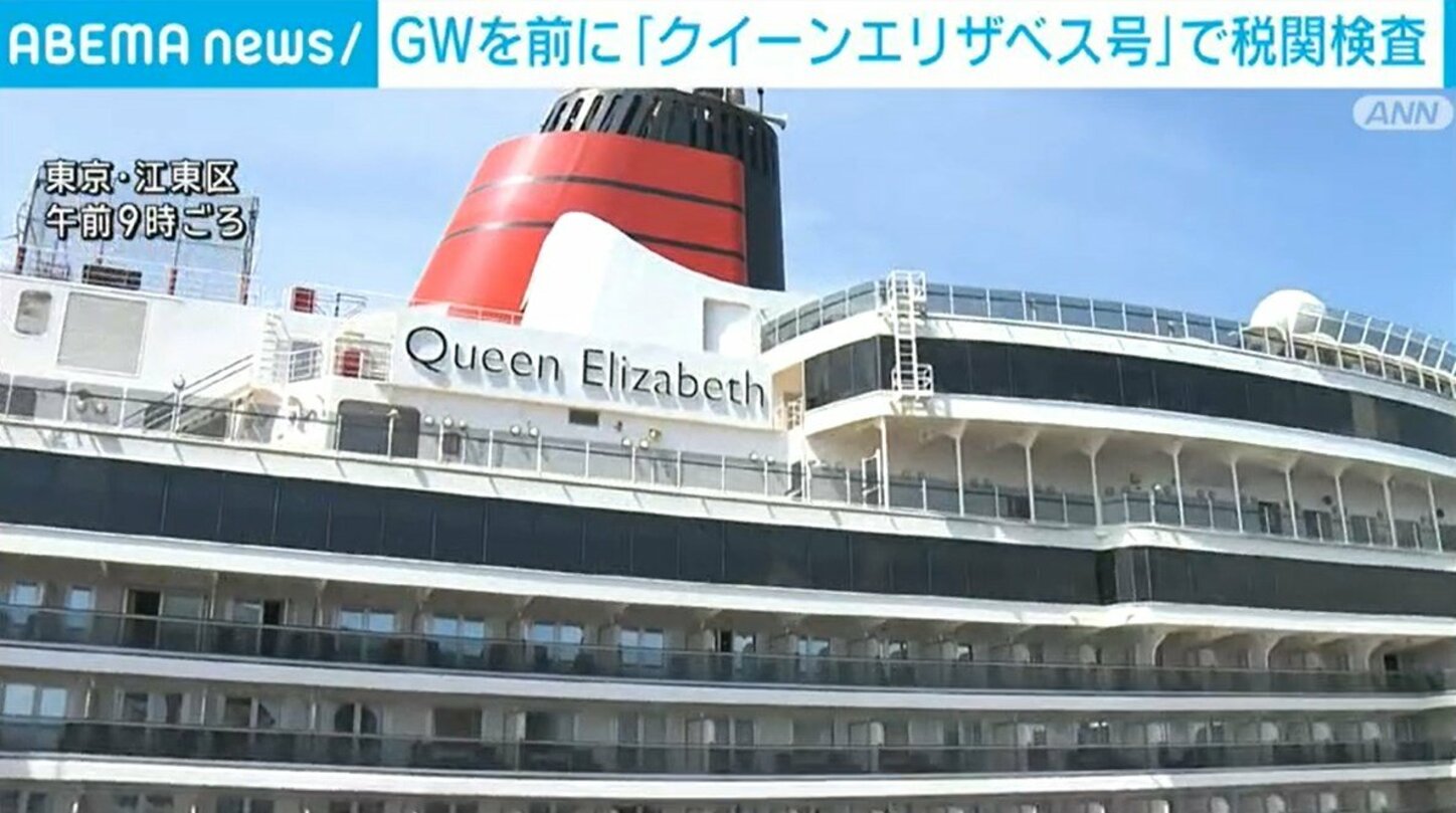 GWを前に「クイーンエリザベス号」で税関検査 対象は乗客約1900人 | 経済・IT | ABEMA TIMES | アベマタイムズ