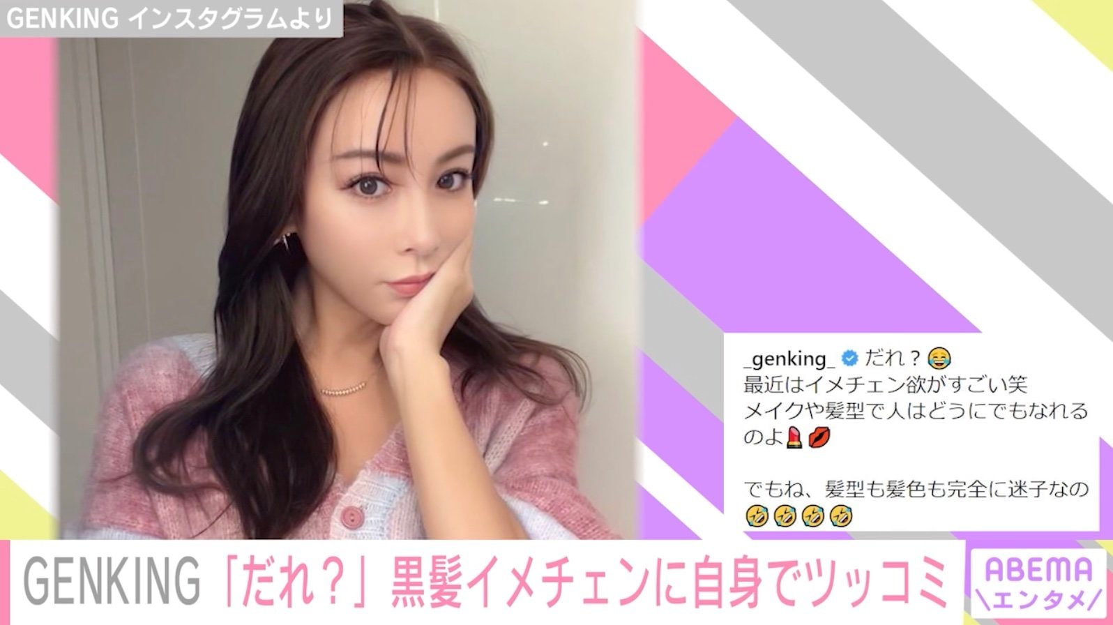 GENKING、“金髪ギャルメイク”からイメチェンしたナチュラルな姿に「めちゃめちゃ可愛い」と絶賛の声 | エンタメ総合 | ABEMA TIMES | アベマタイムズ