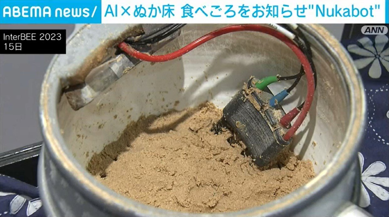 AIとぬか床を“合体”？ 食べごろを知らせる「Nukabot」公開 | 国内 | ABEMA TIMES | アベマタイムズ
