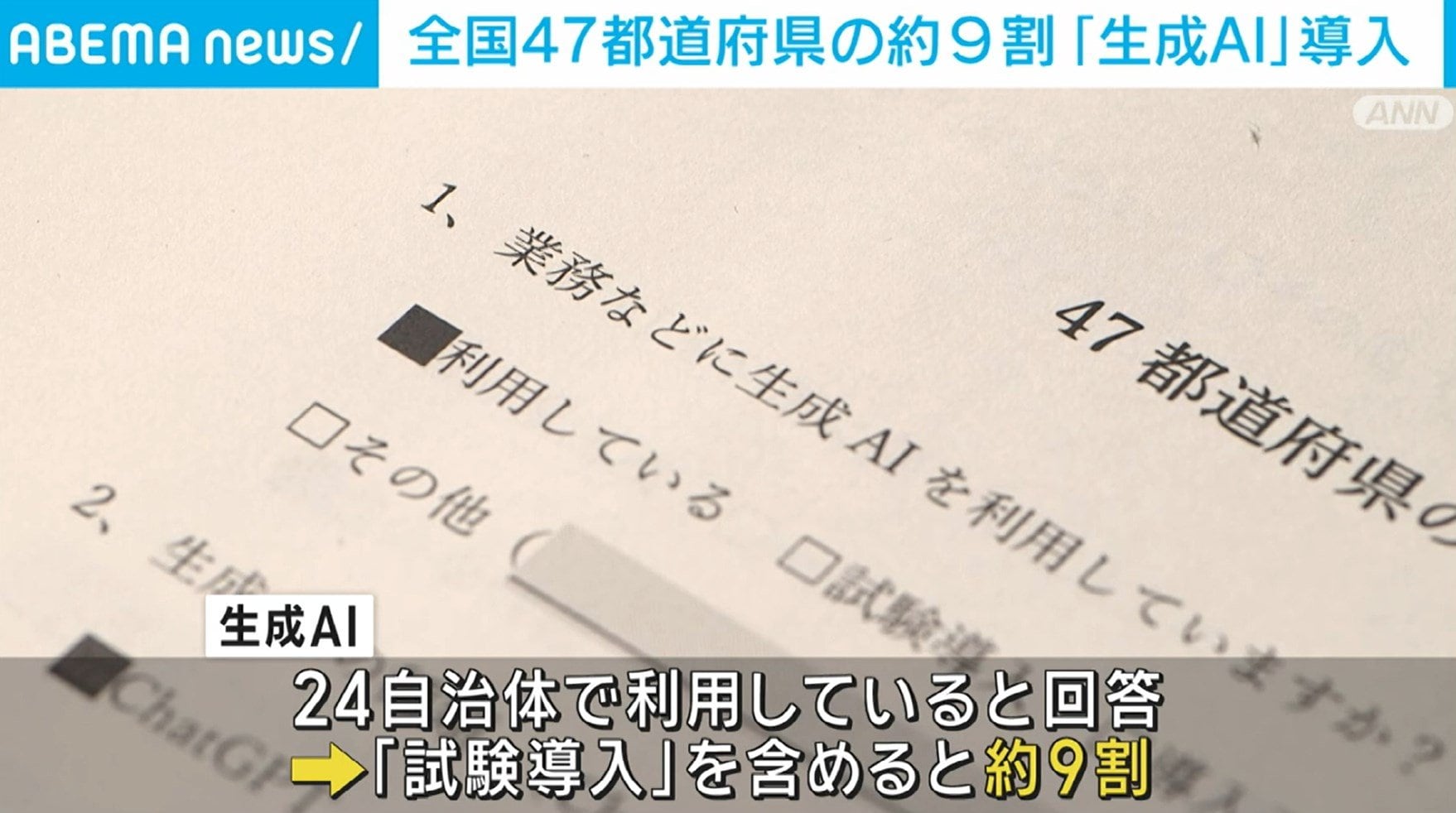 全国の自治体で約9割が「生成AI」導入 政策アイデア出しなどに活用 懸念の声も | 国内 | ABEMA TIMES | アベマタイムズ
