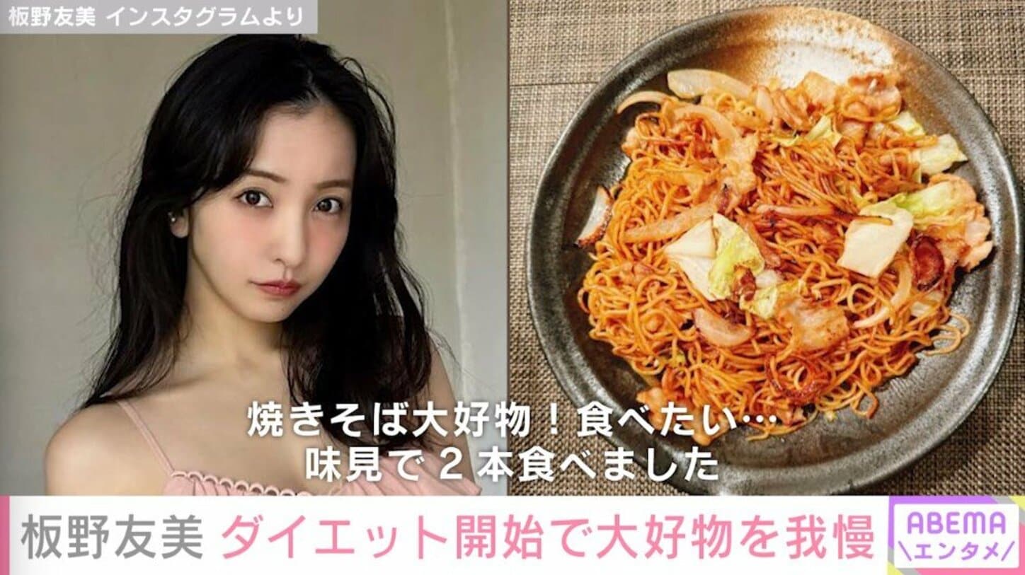 板野友美、ダイエット開始を報告 夫・高橋奎二選手のために作った焼きそばは「味見で2本食べました」 | 芸能 | ABEMA TIMES | アベマタイムズ