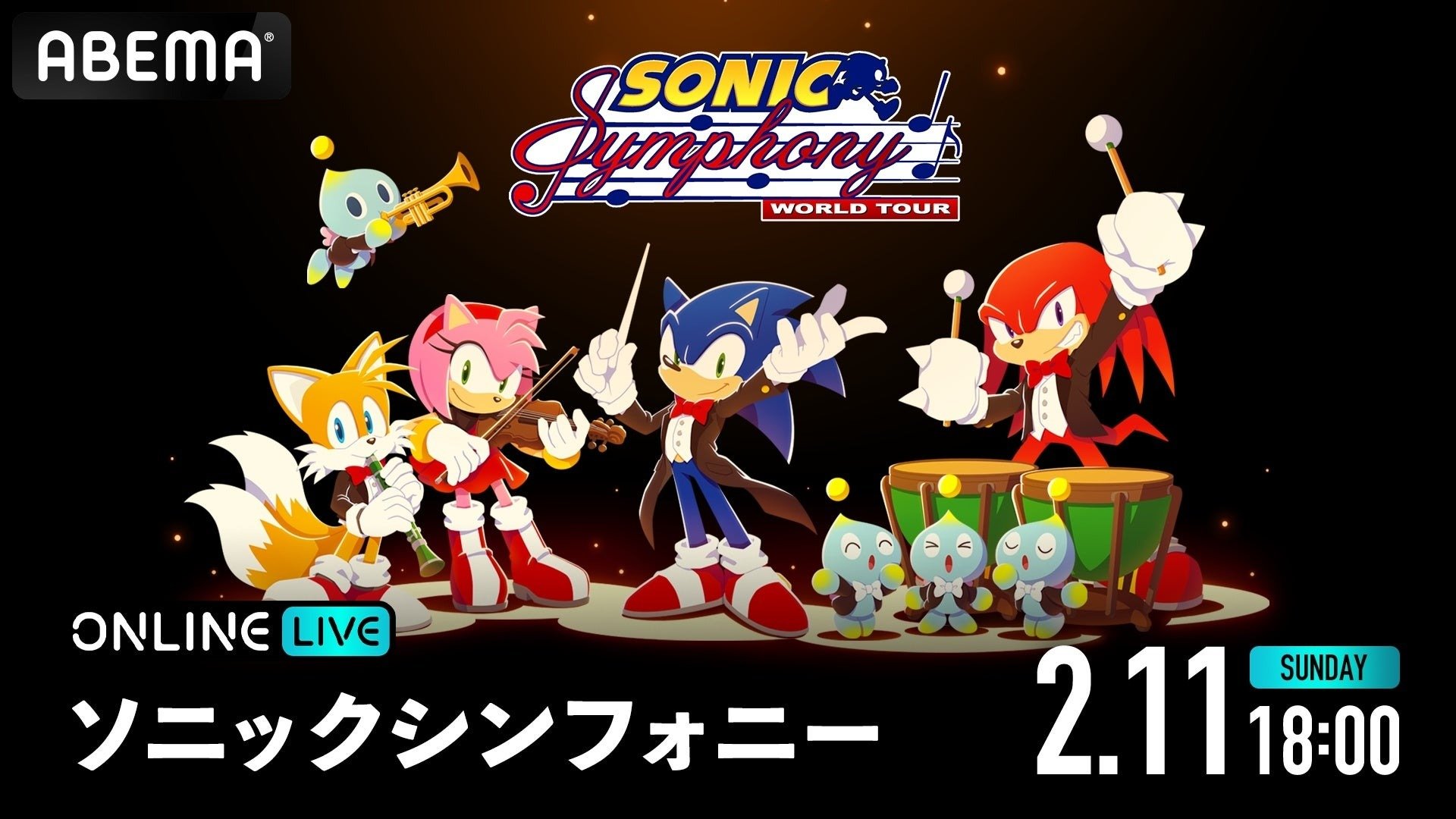 「ソニック」の名曲の数々を奏でる『ソニックシンフォニー』ワールドツアー東京公演を「ABEMA PPV ONLINE LIVE」にて生配信決定 ...