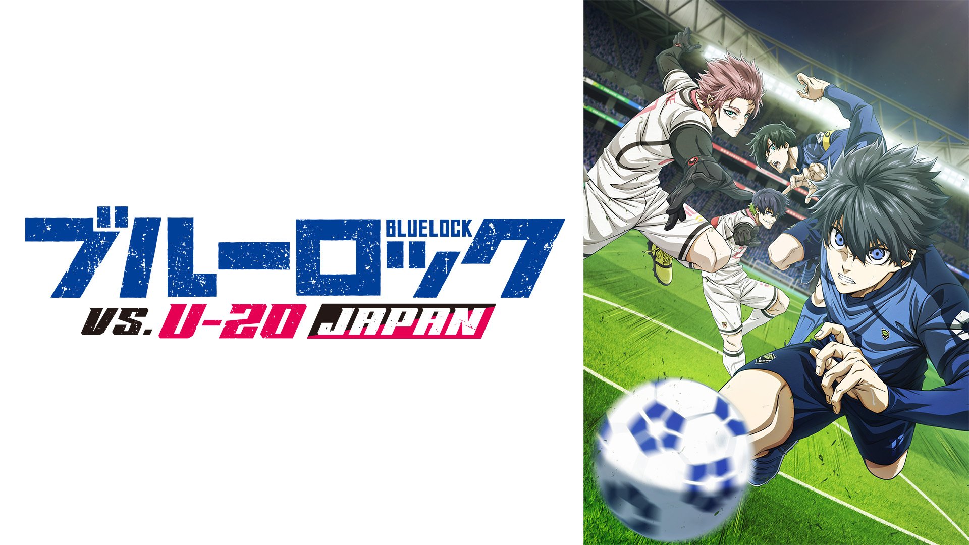 アニメ『ブルーロック VS. U-20 JAPAN』ABEMAでWEB最速配信決定！初回は10月5日（土）夜24時30分より最速配信開始！ | アニメニュース | アニメフリークス