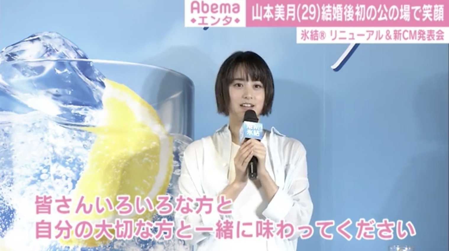 【写真・画像】山本美月、結婚後初の公の場 『氷結』新CM発表会で「大切な方と一緒に味わって」とアピール 1枚目 | 芸能 | ABEMA TIMES | アベマタイムズ