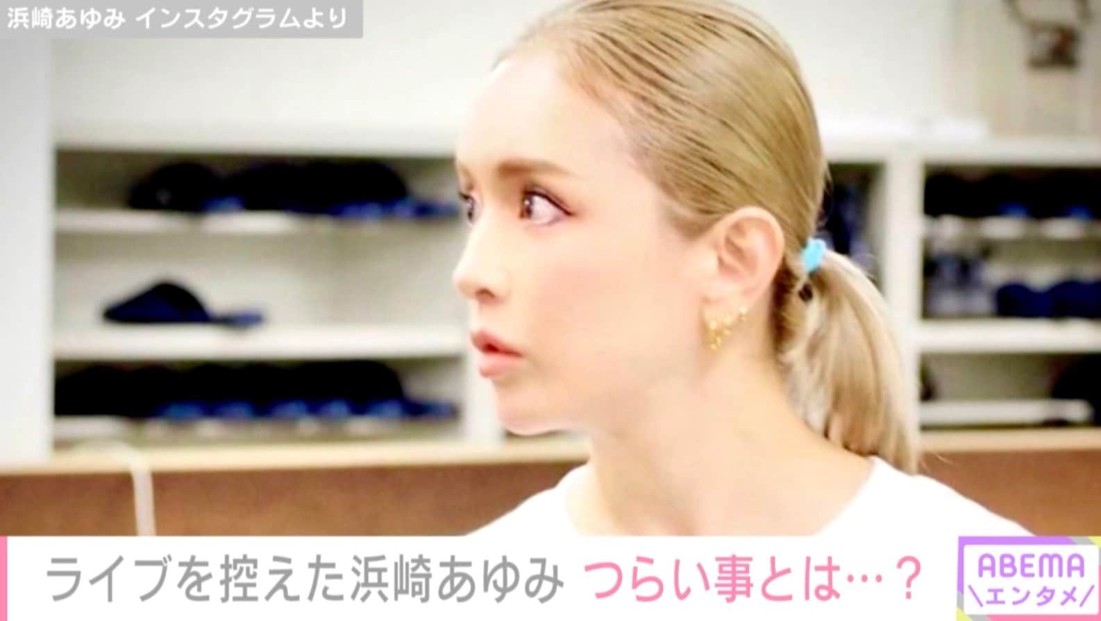 浜崎あゆみ「泣きながらトレーニングへ向かう」デビュー25周年記念ライブ前のハードな日々を明かす | エンタメ総合 | ABEMA TIMES | アベマタイムズ