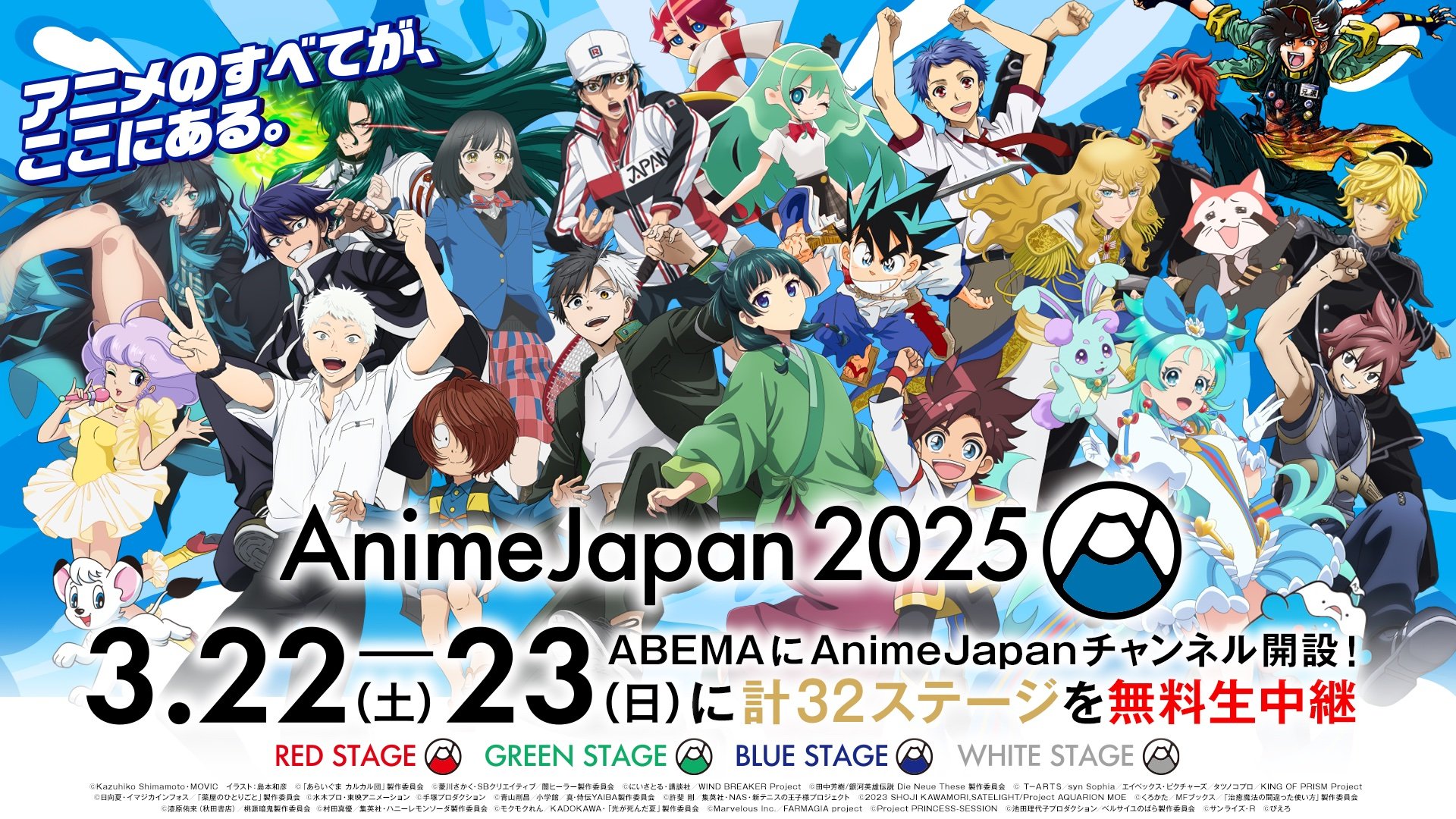 【写真・画像】アニメジャパン2025の各ステージ生放送ラインナップ＆タイムテーブル公開、独占を含む計32ステージをABEMAで生中継 14枚目 | アニメニュース | ABEMA TIMES ...