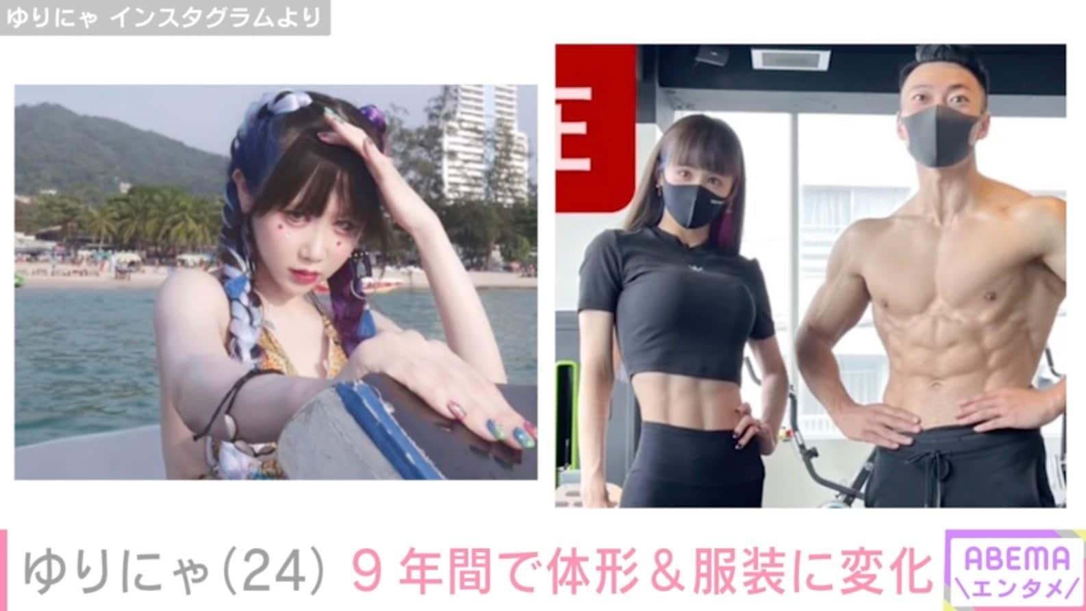 “異次元のスタイル”ゆりにゃ、JK時代から現在まで…体形や服装に変化 18キロ減量が話題 | エンタメ総合 | ABEMA TIMES | アベマタイムズ