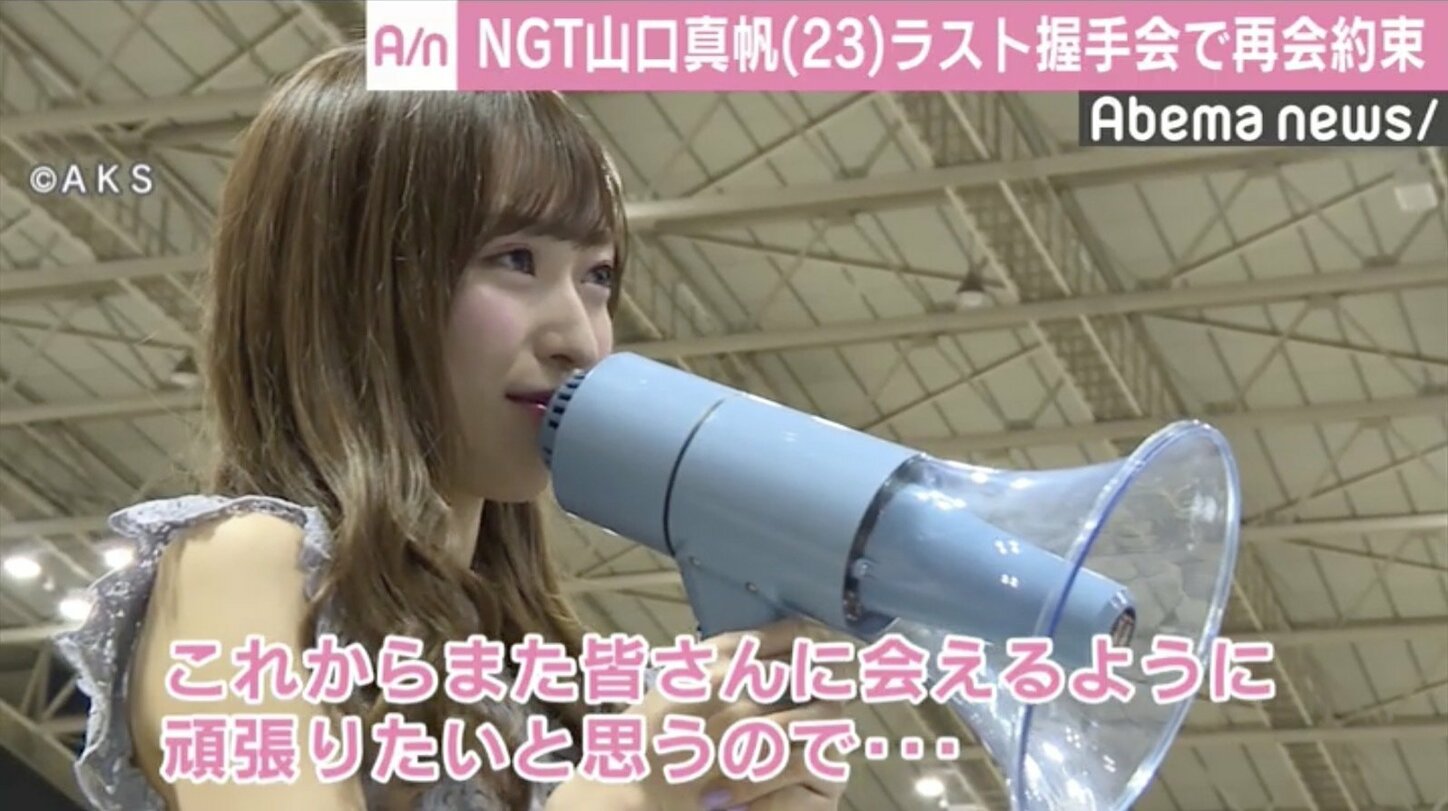 NGT48山口真帆、最後の握手会で再会を約束「また皆さんに会えるように頑張りたい」 | 芸能 | ABEMA TIMES | アベマタイムズ
