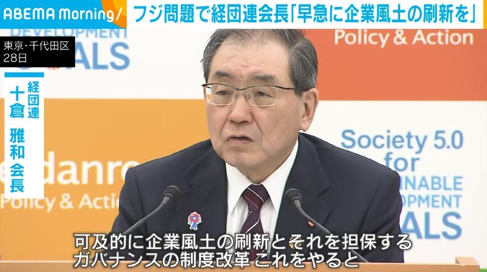 【写真・画像】フジ問題で経団連会長「早急に企業風土の刷新を」 1枚目 | 国内 | ABEMA TIMES | アベマタイムズ