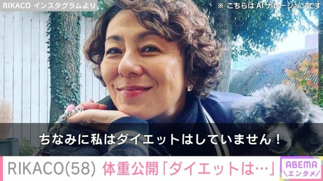 【写真・画像】RIKACO（58）、人間ドックの結果を報告し体重公開「ダイエットはしていません！」 1枚目 | エンタメ総合 | ABEMA TIMES | アベマタイムズ