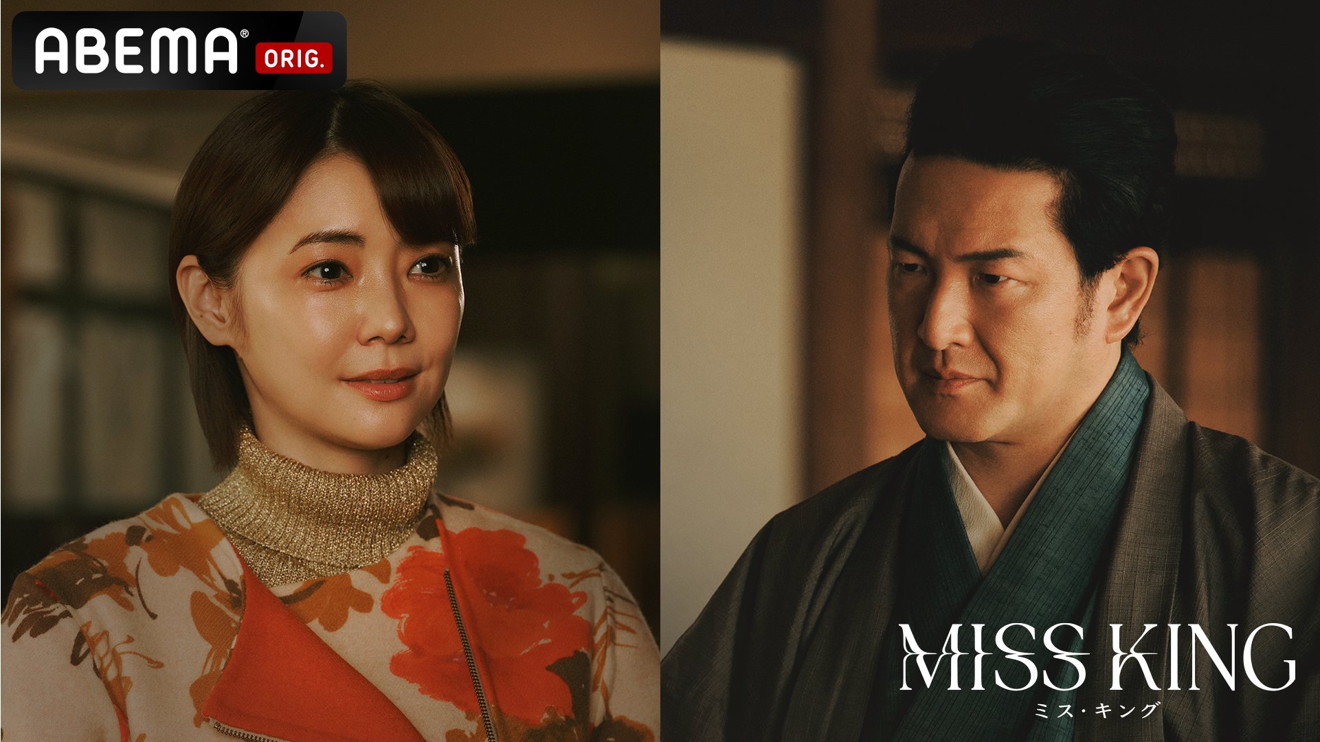 【ABEMA】倉科カナ＆中村獅童、オリジナルドラマ『MISS KING ／ ミス・キング』に出演決定 | VISIONS（ビジョンズ）