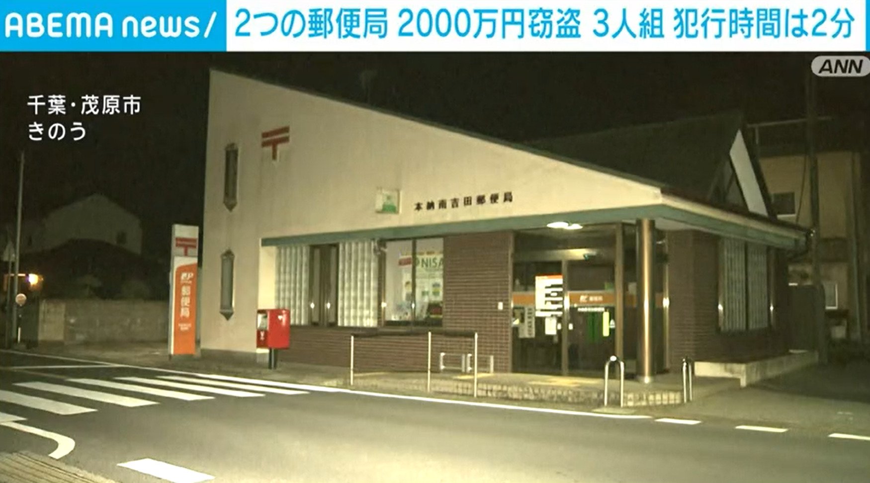 【写真・画像】2つの郵便局で約2000万円窃盗 犯行時間は約2分か 千葉県 1枚目 | 国内 | ABEMA TIMES | アベマタイムズ