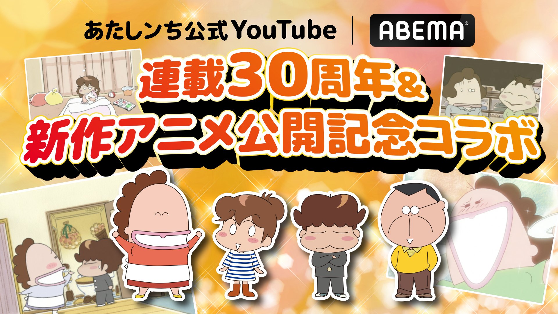【写真・画像】アニメ『あたしンち』公式YouTubeとABEMAの連動企画が決定！厳選エピソードの一挙放送や原作傑作選など 1枚目 | アニメニュース | ABEMA TIMES | アベマタイムズ