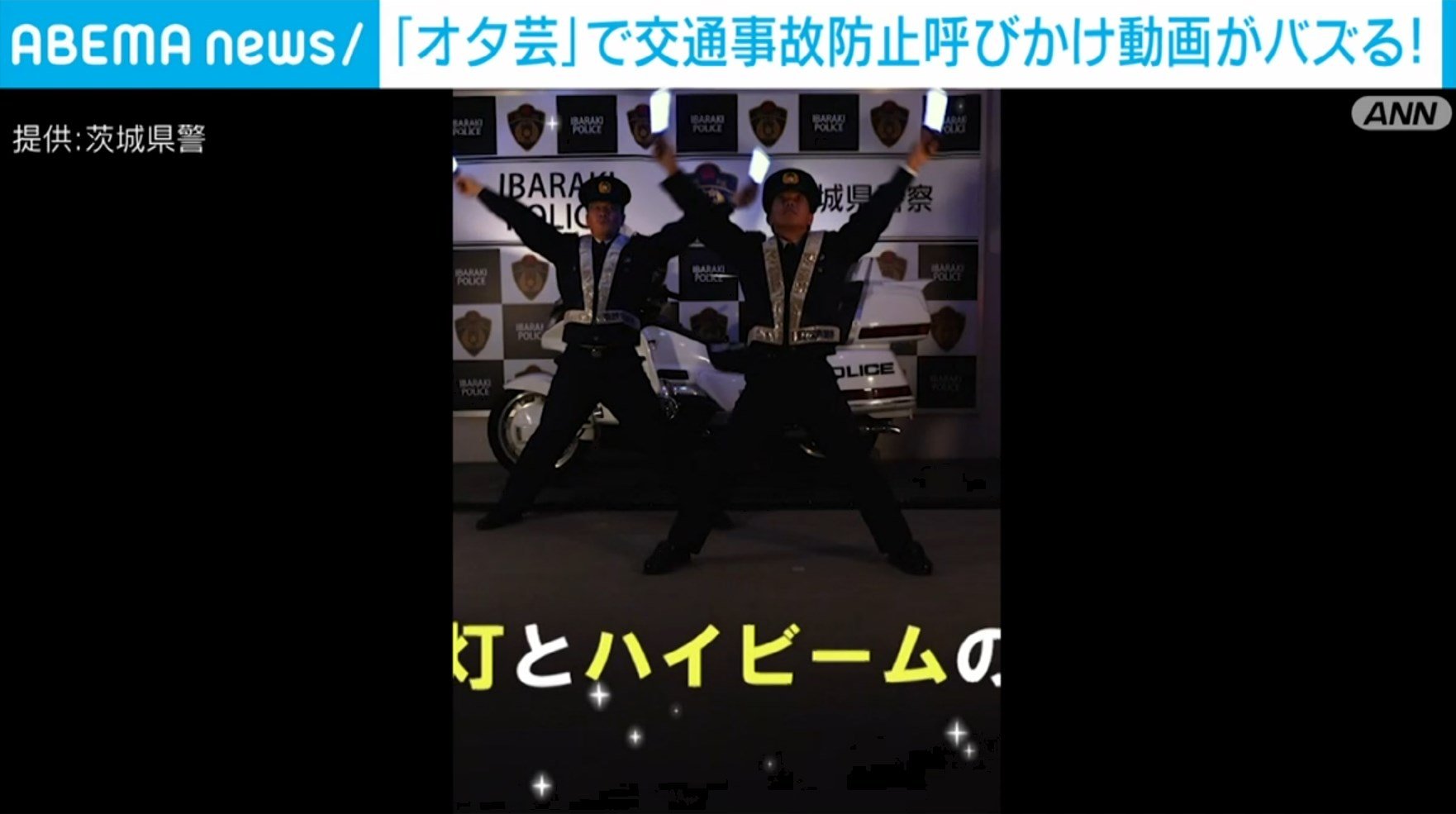 【写真・画像】警察官が「オタ芸」で交通事故防止を呼びかけ SNSで60万回近く再生され話題に 1枚目 | 国内 | ABEMA TIMES | アベマタイムズ