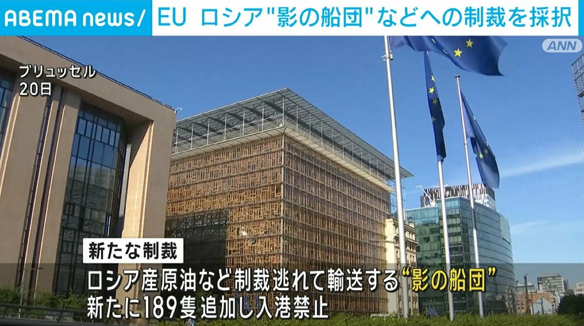 EU、ロシア“影の船団”などへの制裁を採択 | 国際 | ABEMA TIMES | アベマタイムズ