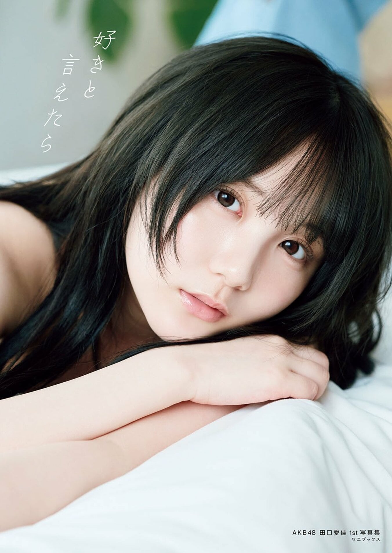 【写真・画像】AKB48田口愛佳、気品漂う白ランジェリー姿 9月25日発売の1st写真集から先行カット第三弾 5枚目 | グラビア | ABEMA TIMES | アベマタイムズ
