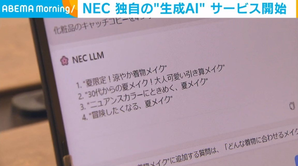NEC 独自の“生成AI” サービス開始 | 経済・IT | ABEMA TIMES | アベマタイムズ