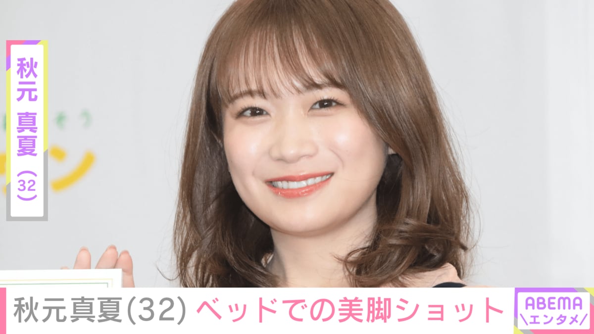入浴動画が話題・秋元真夏（32）、ベッドでの美脚ショットを公開「短パンもいい感じ」「この彼女感は最高」などの反響 | エンタメ総合 | ABEMA TIMES | アベマタイムズ