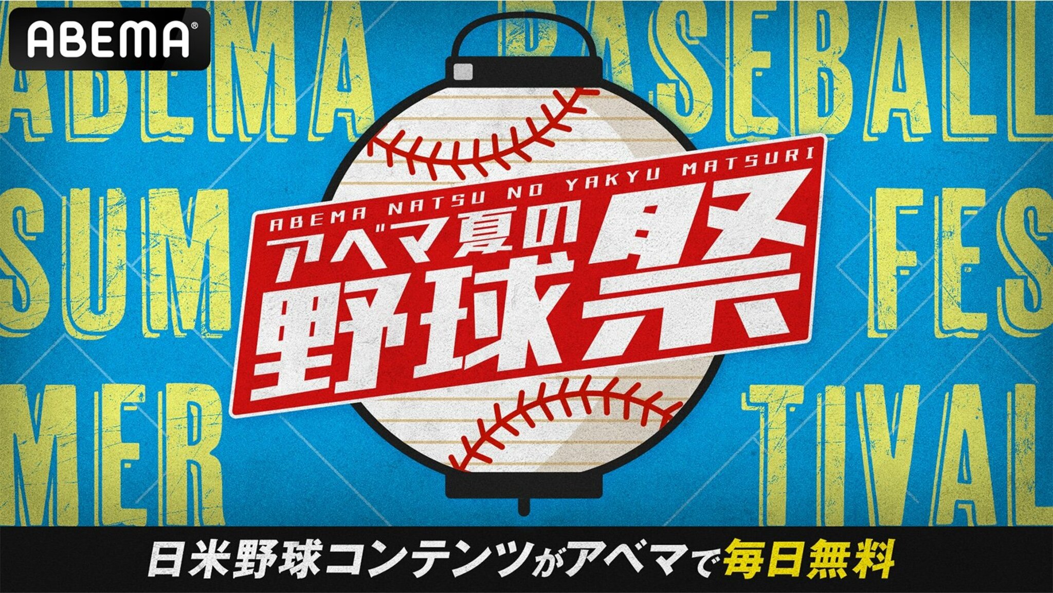 【ABEMA】MLB 大谷翔平所属のドジャース戦、カブス戦の平日全試合を生中継 『アベマ夏の野球祭』開催 | VISIONS（ビジョンズ）