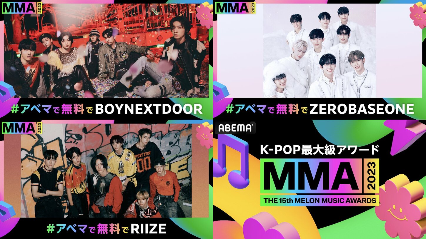 BOYNEXTDOOR 、ZEROBASEONE、RIIZE「MMA2023」初出演決定！』第2弾出演アーティスト発表 | 韓流・K-POP | ABEMA TIMES | アベマタイムズ