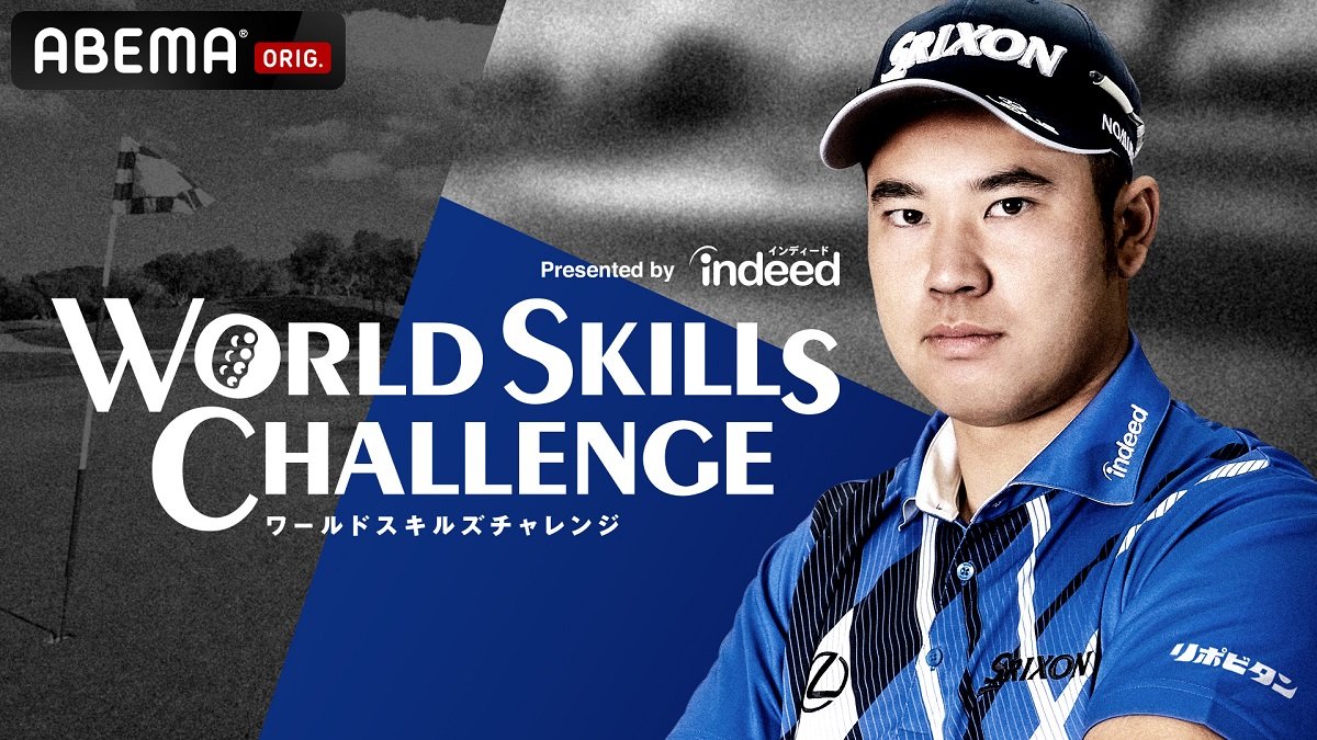 松山英樹選手がジュニアゴルファーとタッグ！チャリティ番組「WORLD SKILLS CHALLENGE presented by Indeed」1・28 ABEMAで放送 | ゴルフ ...