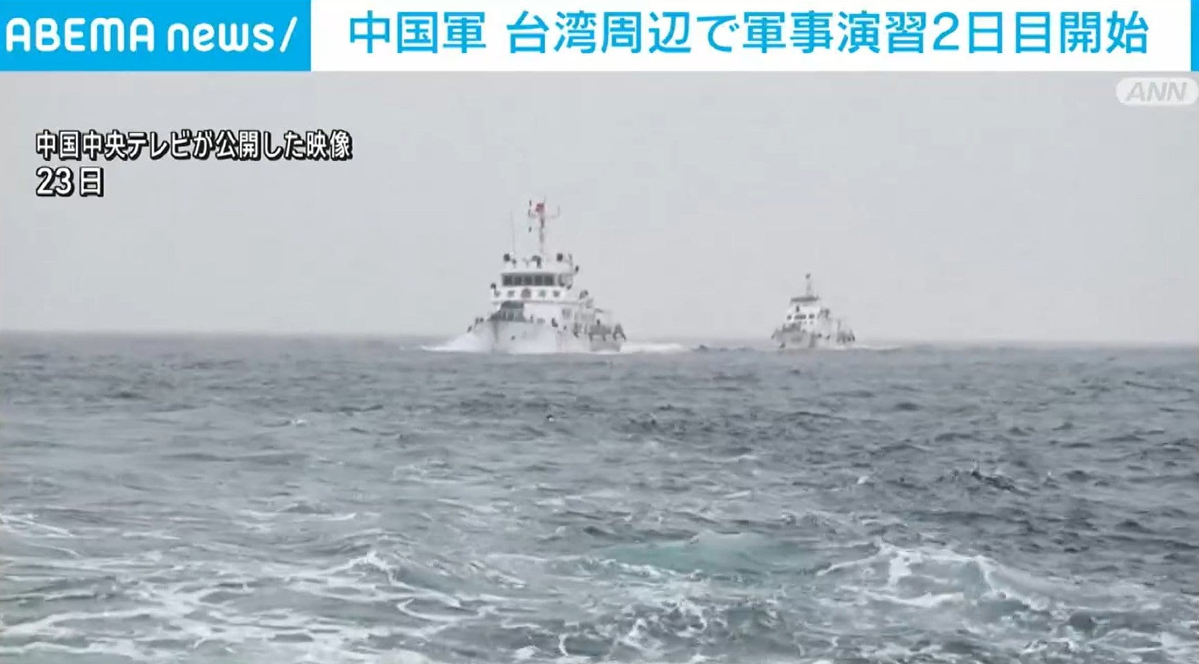 【写真・画像】中国軍 台湾周辺で2日目の軍事演習を開始 1枚目 国際 Abema Times アベマタイムズ
