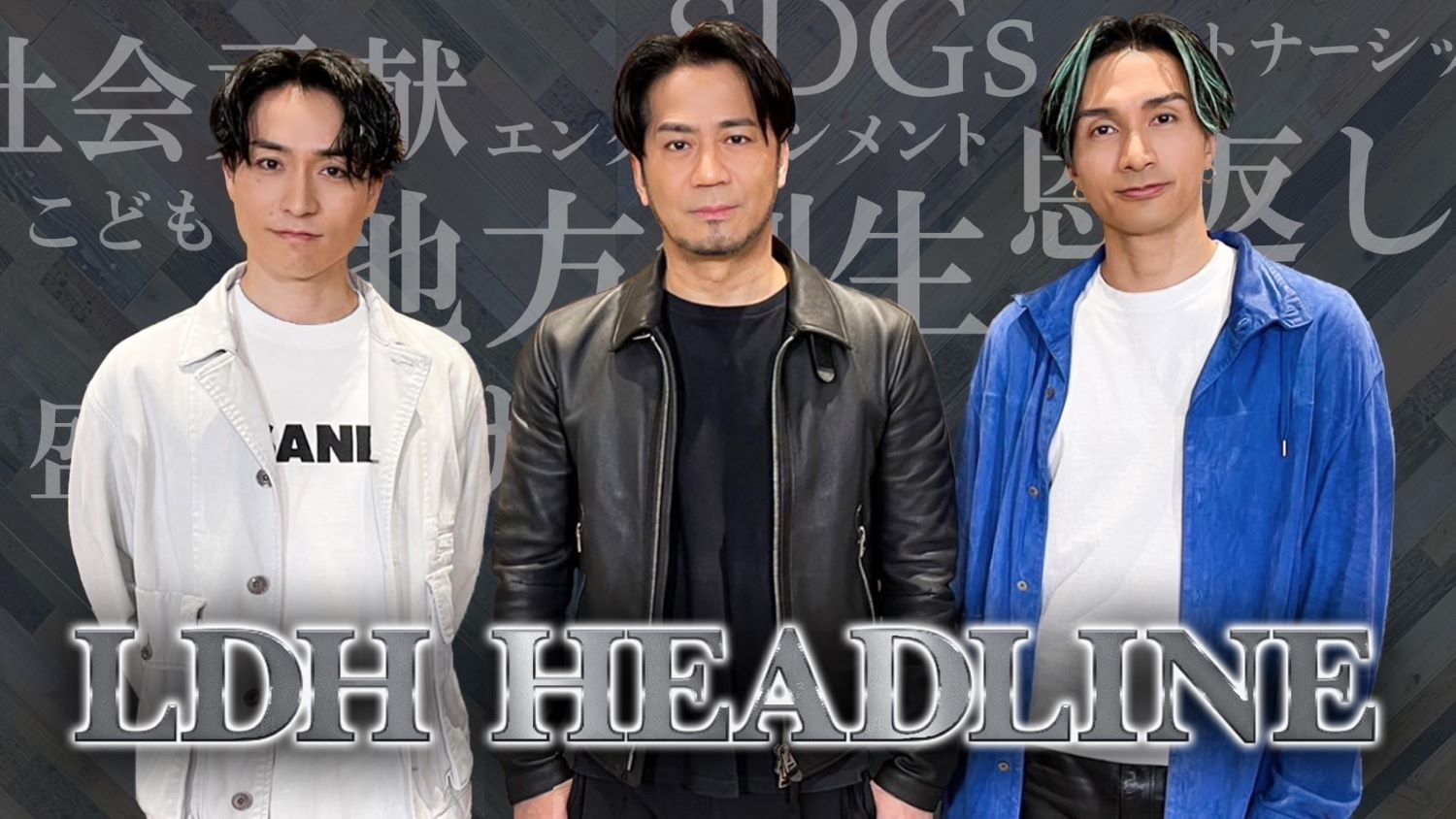 EXILE HIROが橘ケンチ＆EXILE TETSUYAとLDHの社会貢献活動について語る番組、配信スタート | 告知 | ABEMA TIMES | アベマタイムズ