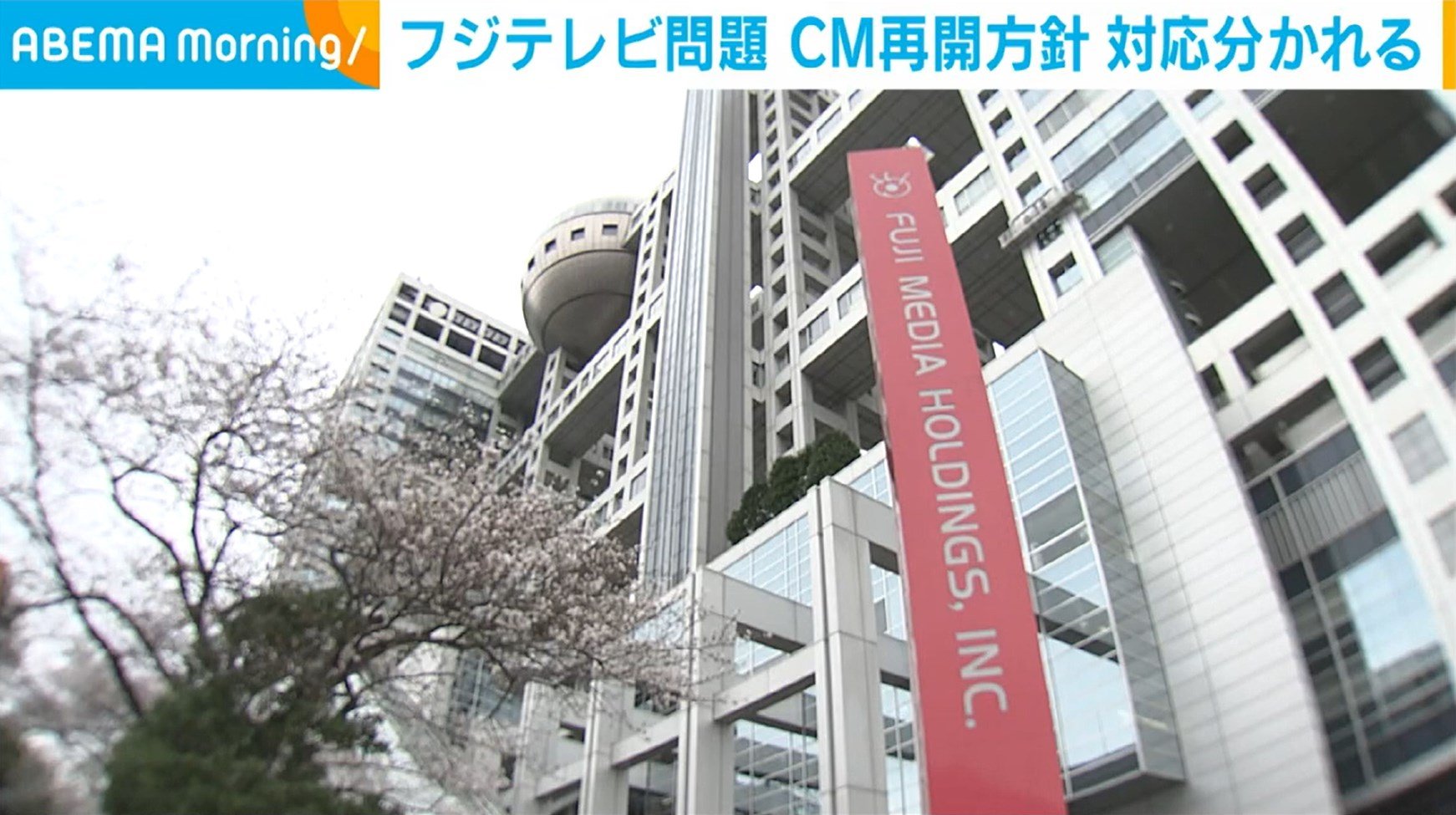 フジテレビ問題 CM再開方針 各社で対応分かれる | 国内 | ABEMA TIMES | アベマタイムズ