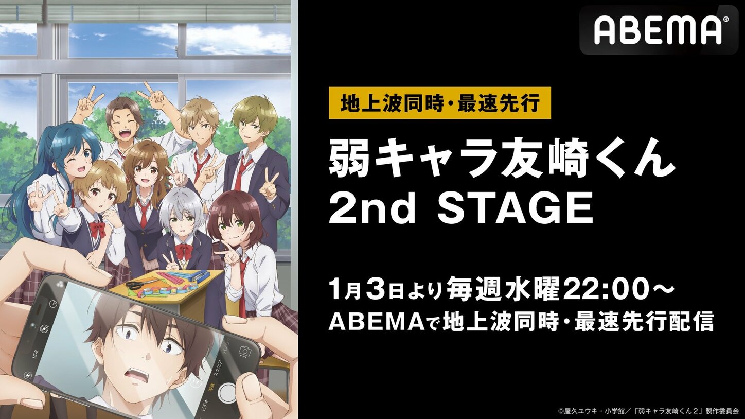 新アニメ『弱キャラ友崎くん 2nd STAGE』ABEMAで地上波同時・単独先行配信！放送直前特番の生配信も決定 | アニメニュース | アニメフリークス