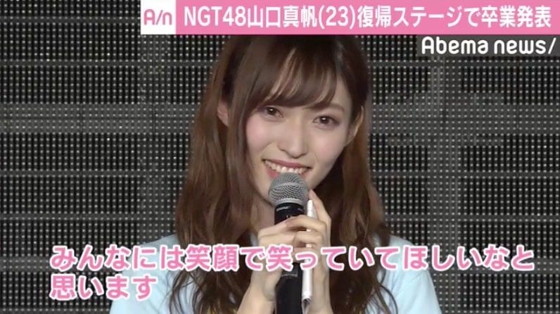 山口真帆が101日ぶりの舞台でNGT48卒業発表、メンバーやファンに「みんなには笑顔で」 | 国内 | ABEMA TIMES