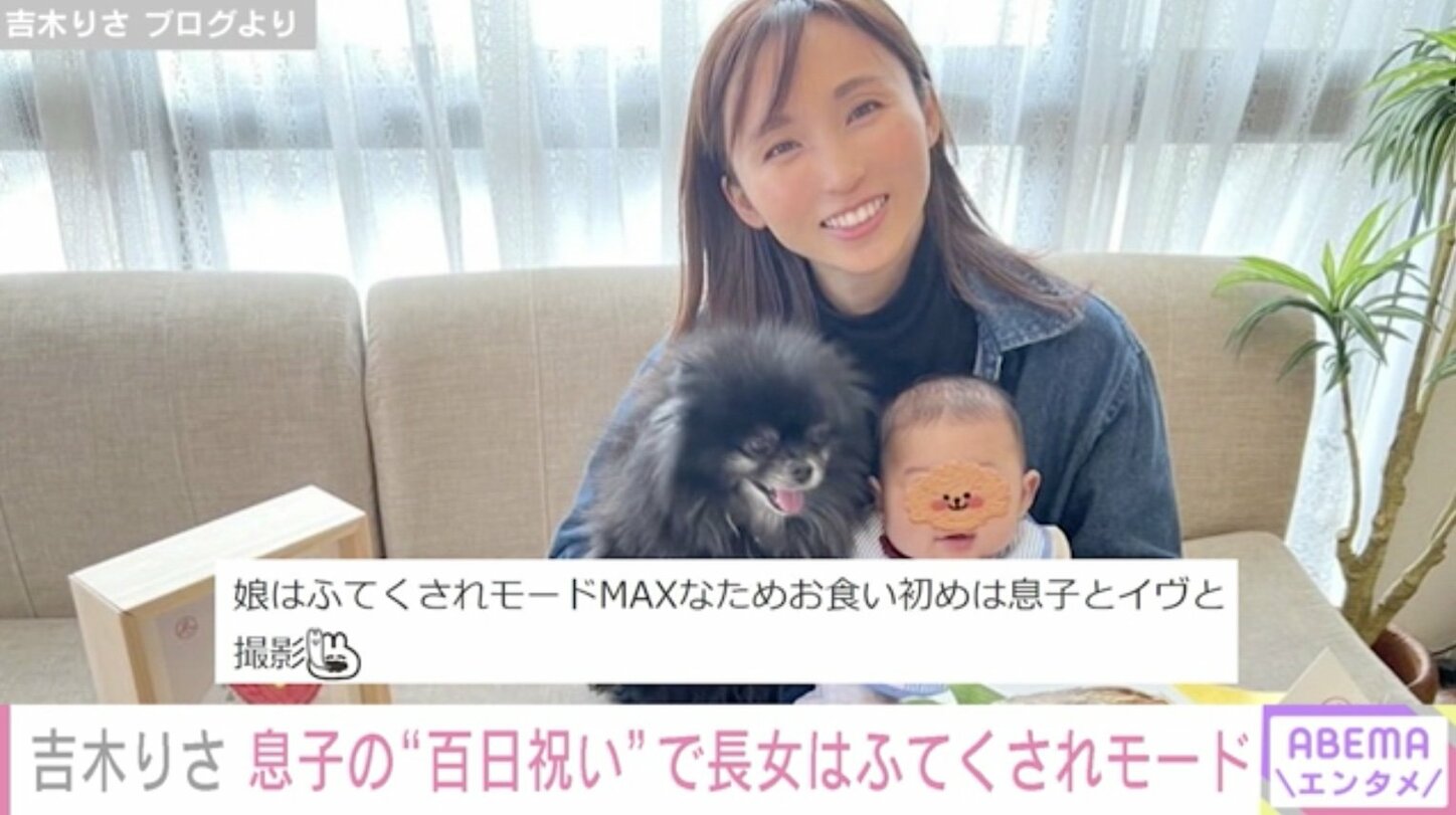 吉木りさ、長男の“百日祝い”で記念撮影も長女は「ふてくされモードMAX」 | 芸能 | ABEMA TIMES