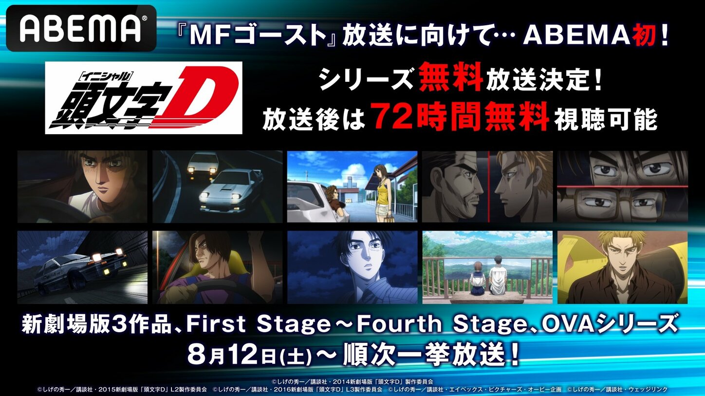 アニメ『頭文字D』の無料一挙放送が決定 1st Stageから4th Stage、新劇場版3部作、OVAシリーズなど | アニメニュース | アニメフリークス