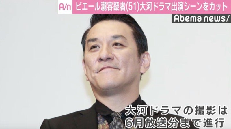 ピエール瀧容疑者、広がる逮捕後の影響 NHK大河『いだてん』シーンカット、映画『居眠り磐音』は代役撮り直し | 国内 | ABEMA TIMES | アベマタイムズ