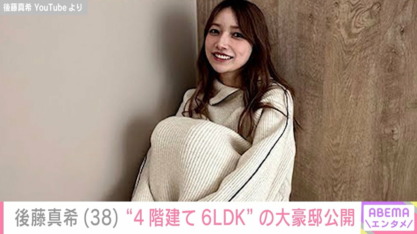 後藤真希、“4階建て6LDK”の新居を公開「住んで生活するのが楽しみ」 | エンタメ総合 | ABEMA TIMES | アベマタイムズ