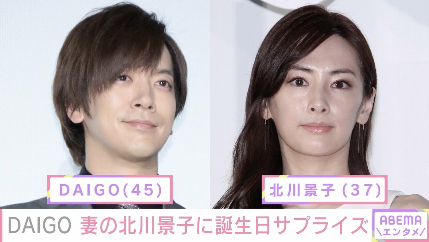 DAIGO、妻・北川景子の誕生日をサプライズで祝福「愛があふれていますね」「憧れのご夫妻」の声 | 芸能 | ABEMA TIMES | アベマタイムズ