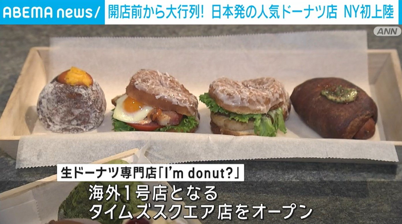 開店前から大行列！ 「アイムドーナツ」がNY初上陸 エンタテインメント性重視の店舗に | 国際 | ABEMA TIMES | アベマタイムズ