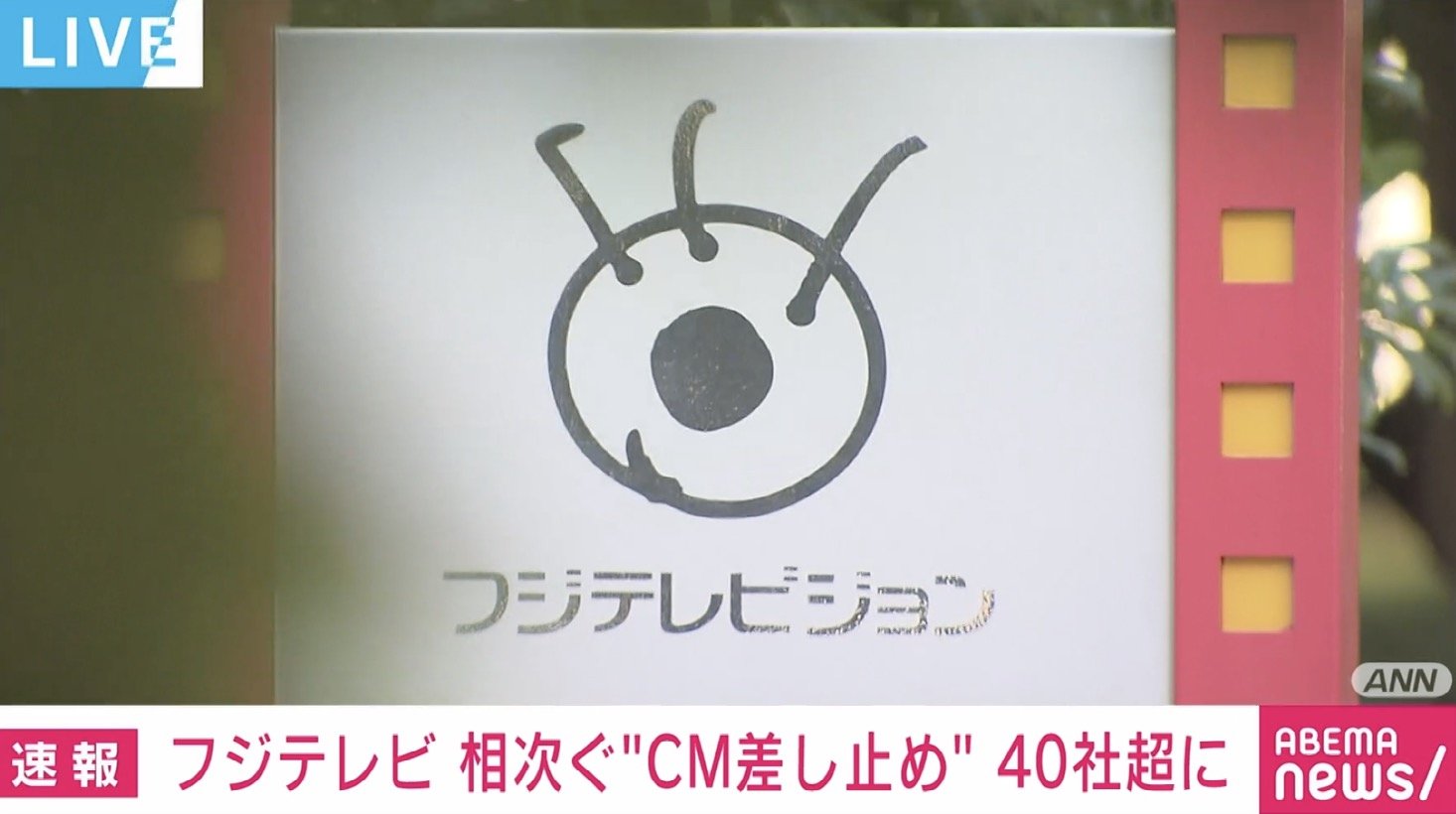 フジテレビ 相次ぐ“CM差し止め” 40社超に | 国内 | ABEMA TIMES | アベマタイムズ