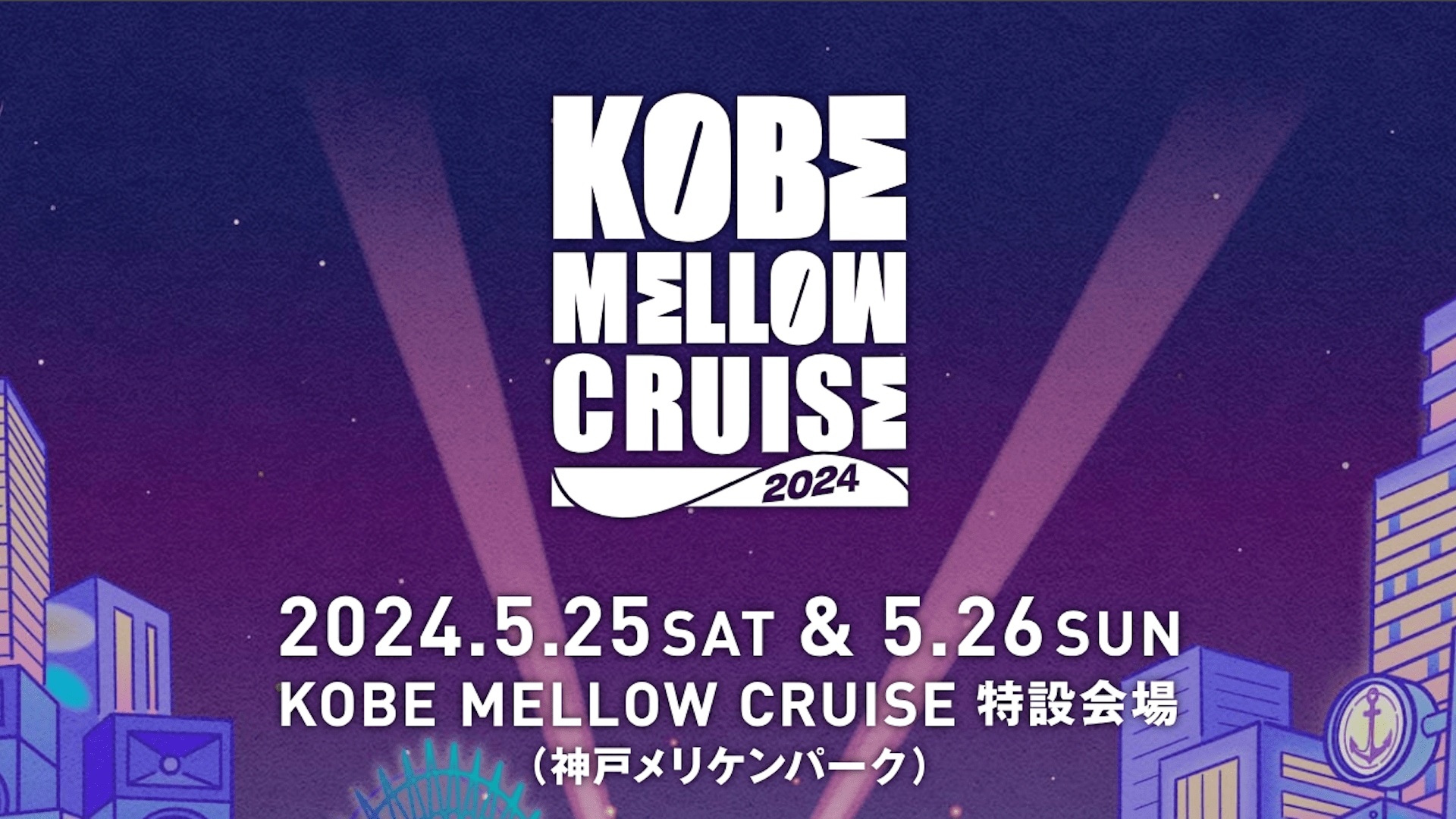 「KOBE MELLOW CRUISE 2024」 第1弾出演アーティスト解禁！！2023アーカイブ映像をABEMAビデオにて独占配信開始！ | HIPHOP | ABEMA TIMES ...