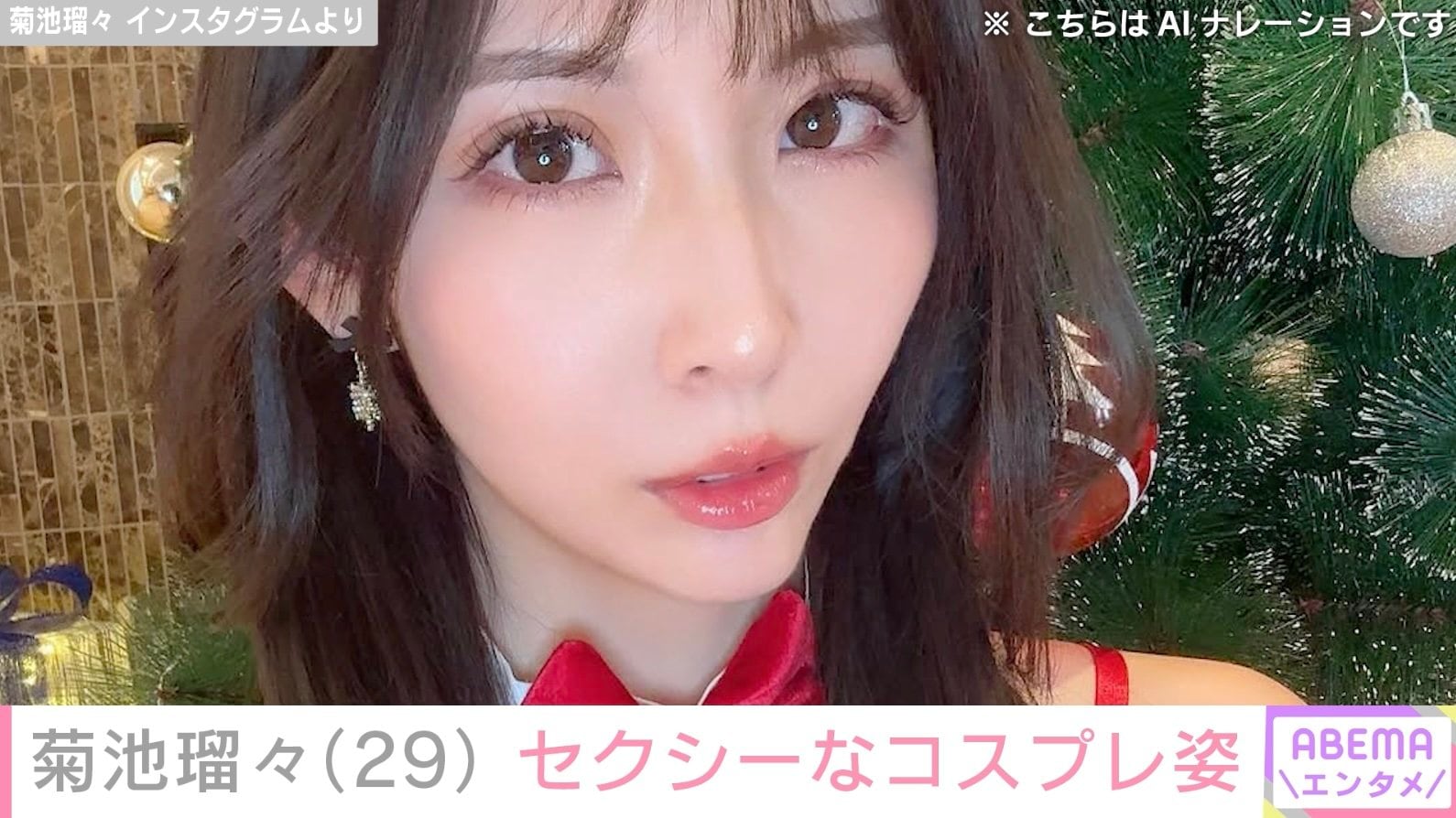 【写真・画像】“26歳差婚”4児の母・菊池瑠々（29）、セクシーなコスプレ姿を披露「リクエストあったから」 1枚目 | エンタメ総合 | ABEMA TIMES | アベマタイムズ